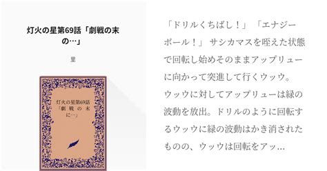 69 灯火の星第69話「劇戦の末の」 灯火の星 里の小説シリーズ Pixiv