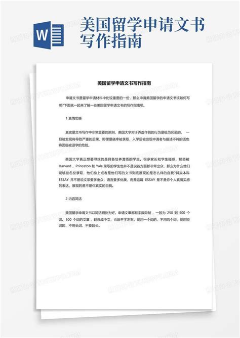 美国留学申请文书写作指南word模板下载编号lvraoxgw熊猫办公