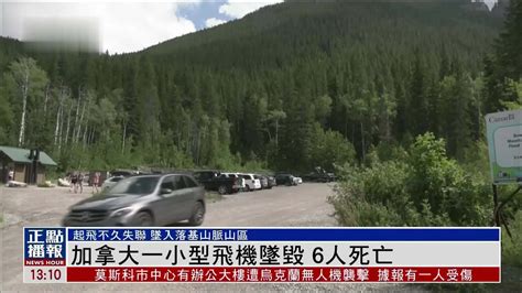 加拿大一小型飞机坠毁 6人死亡凤凰网视频凤凰网