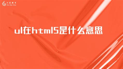 HTML中ul和li标签的用法讲解 好学星城学习论坛