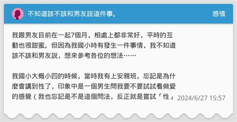 不知道該不該和男友說這件事。 感情板 Dcard