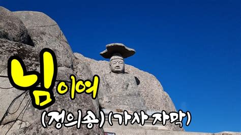 정의송 님이여 갓바위 Youtube