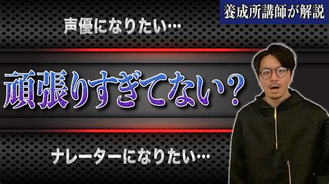 声優になりたいナレーターになりたい頑張りすぎてない？【養成所講師が解説】 Youtube
