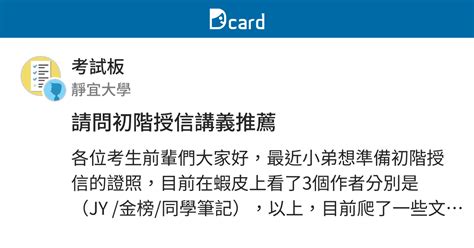 請問初階授信講義推薦 考試板 Dcard