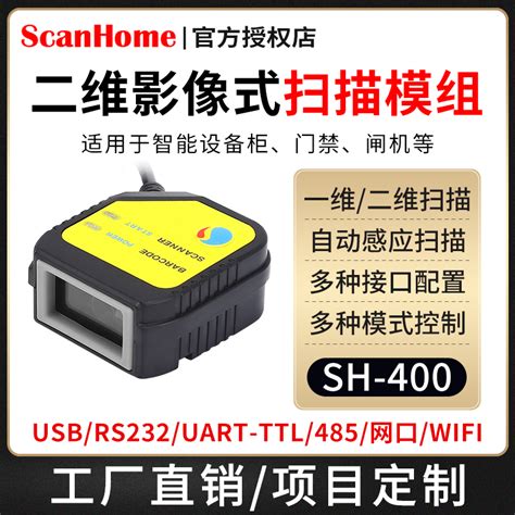 Scanhome扫码枪嵌入式扫码器固定式扫码模块usb串口rs232网口wifi485读码器引擎二维码扫描枪条码枪sh 400虎窝淘