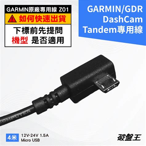 Garmin 行車記錄器專用線｜台南現貨｜正原廠點煙器專用線｜gdrdashcamtandem天燈｜z01 24 蝦皮購物