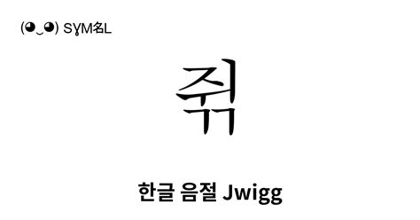 쥒 한글 음절 Jwigg 유니코드 번호 U C952 📖 기호의 의미 알아보기 복사 And 📋 붙여넣기 ‿ Symbl