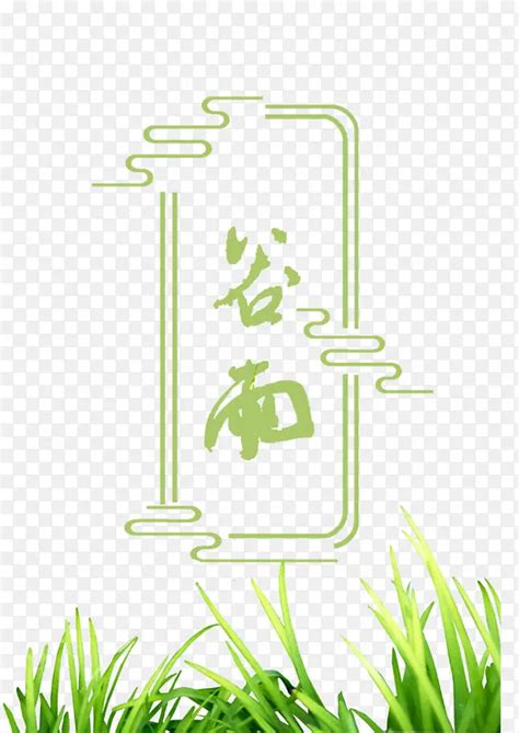 谷雨青草边框PNG图片素材下载 图片编号ydrrmgkv 免抠素材网
