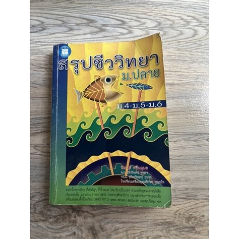 สรุปชีววิทยา ม ปลาย ม 4 ม 5 ม 6 Shopee Thailand