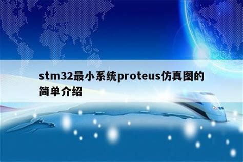 Stm32最小系统proteus仿真图 Proteus相关 Proteus8软件 Proteus软件