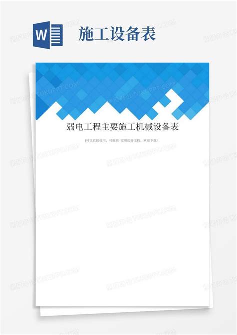 弱电工程主要施工机械设备表完整Word模板下载 编号lngbayvm 熊猫办公