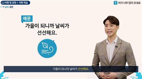 세종학당 한국어 초급2 1과 비가 너무 많이 오네요 어휘학습 Youtube