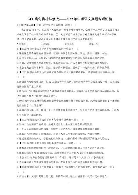 （4）病句辨析与修改——2022年中考语文真题专项汇编word版含解析 21世纪教育网
