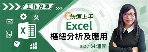 快速上手！excel 樞紐分析及應用 全方位就業技術培訓協會