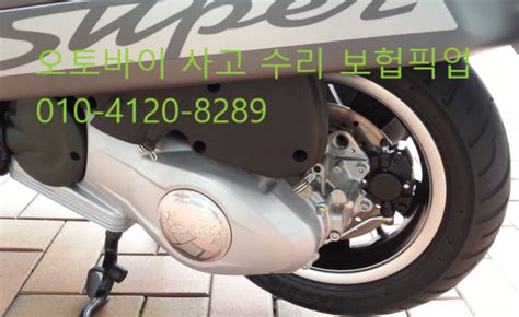 서울 경기도 베스파 Gts125 슈퍼 오토바이 보험 수리 사고 처리 125cc 스쿠터 미수선 불가능 네이버 블로그