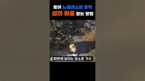 로스트아크 노틸러스의 흔적 섬의 마음 얻는 방법 Shorts Youtube