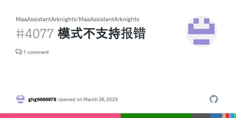 偶发的模式不支持报错 · Issue 4077 · Maaassistantarknightsmaaassistantarknights