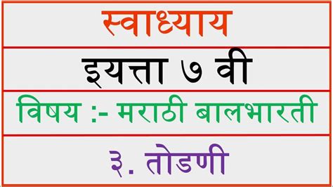 स्वाध्याय इयत्ता सातवी मराठी पाठ तिसरा तोडणी Swadhyay Class 7 Marathi