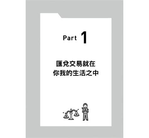 從「匯率」看經濟：看懂股匯市與國際連動，學會投資理財 城邦阅读花园