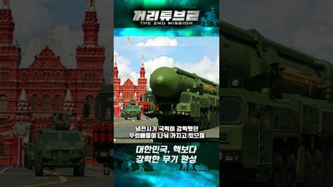 대한민국 핵보다 강력한 무기 완성하다 Shorts Youtube