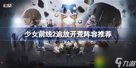 少女前线2追放开荒阵容哪个好 少前2追放开荒阵容推荐九游手机游戏