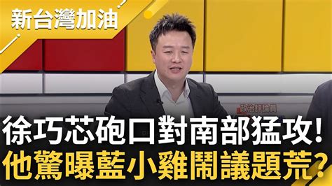 徐巧芯猛攻南部前瞻 沙崙停車場 李正皓分析揭國民黨民代陷入 議題荒 困境 驚曝柯文哲狂出包反讓藍營小雞亂了手腳 許貴雅 主持新台灣加油