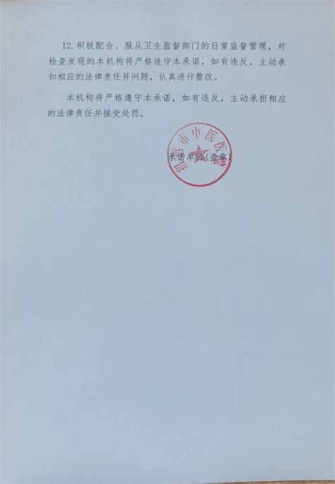 烟台市政府门户网站 依法执业自查 医疗机构依法执业承诺书