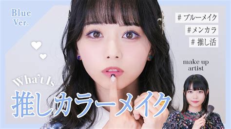 【青メイク】プロが作る💙推しに会いに行くメイク【カラーメイク】 Youtube