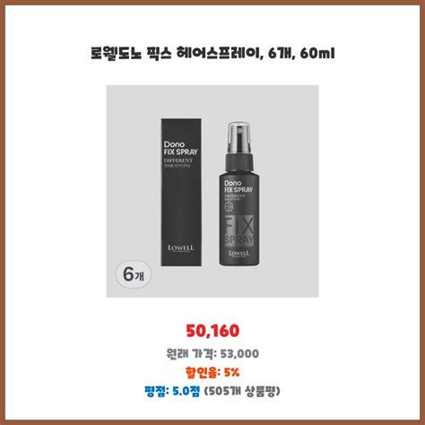 핫 아이템 로웰도노 픽스 헤어스프레이 6개 60ml 생생한 리뷰