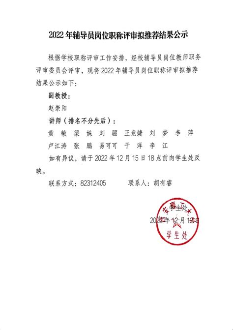 2022年辅导员岗位职称评审拟推荐结果公示 西安理工大学学生部（处）