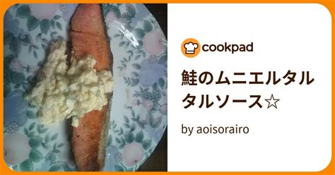 鮭のムニエルタルタルソース By Aoisorairo 【クックパッド】 簡単おいしいみんなのレシピが395万品