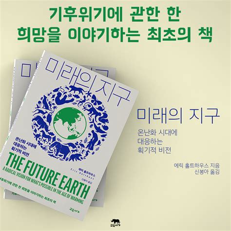 교유서가 기후위기에 관한 한 희망을 이야기하는 최초의 책 『미래의 지구』 ㅡ온난화 시대에