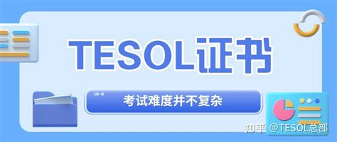 揭秘tesol证书考试的难度 知乎