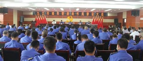 九江市城管局召开作风建设大会会议发展城市