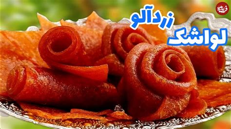ویدئو طرز تهیه لواشک زردآلو خانگی و روش پیچیدن آن به شکل گل
