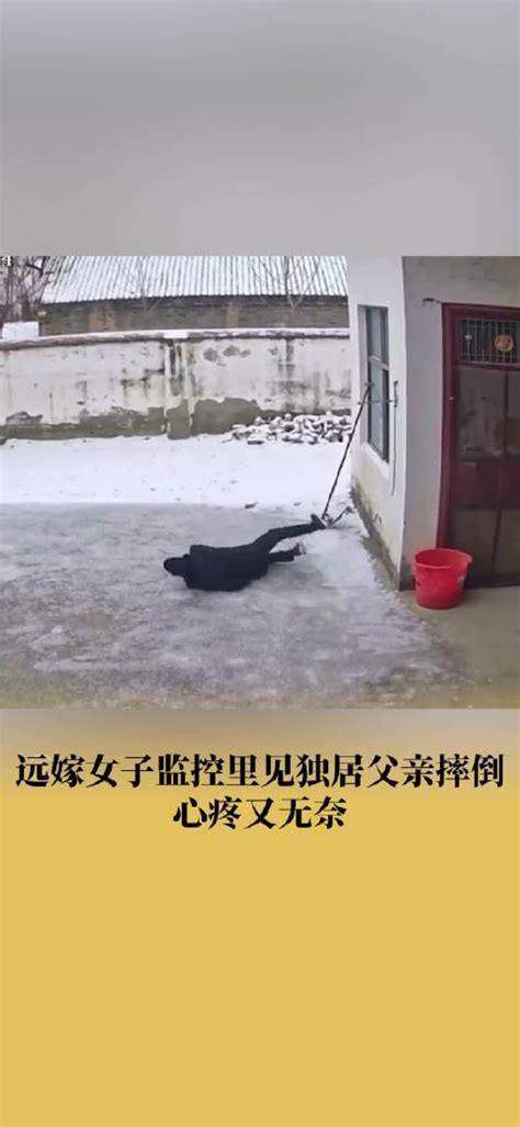 父亲摔倒无人扶远嫁女儿隔监控流泪 女儿：近期会把父亲接来一起过年】女子独居父亲滑倒好友默默赶来铲冰近日，河南周口。远嫁女儿看监控时发现