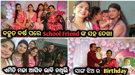 ବହୁତ ବର୍ଷ ପରେ ସ୍କୁଲ ସାଙ୍ଗ ମାନଙ୍କ ସହ ଦେଖା ବହୁତ ମଜା ଆସିଗଲା ସାଙ୍ଗ