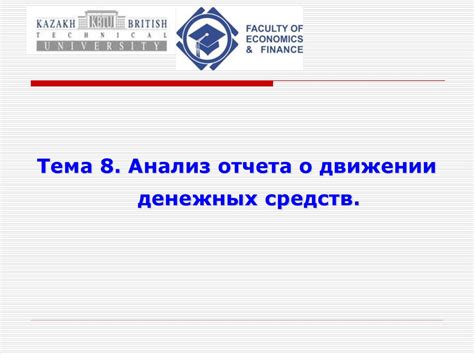 Анализ отчета о движении денежных средств Тема 8 презентация онлайн
