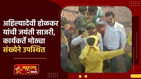 यवतमाळ अहिल्यादेवी होळकर यांची जयंती साजरीकार्यकर्ते मोठ्या संख्येने