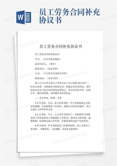 员工劳务合同补充协议书 Word模板下载编号lazmxpgv熊猫办公