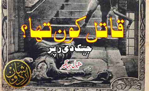 qatil kon tha قاتل کون تھا Maqbool Jahangir jack the ripper