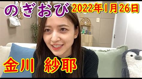 のぎおび 乃木坂46 金川 紗耶 2022126【showroom】 Youtube