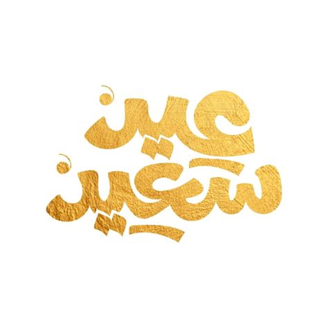 Premium Photo Happy Eid Eid Saied Sample Arabic Typography Manusript