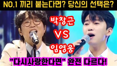 Top1 끼리 붙었다 다시사랑한다면 박창근 Vs 임영웅 같은곡 맞아 달라도 너~무 다르네 당신의 선택은 박창근에게서