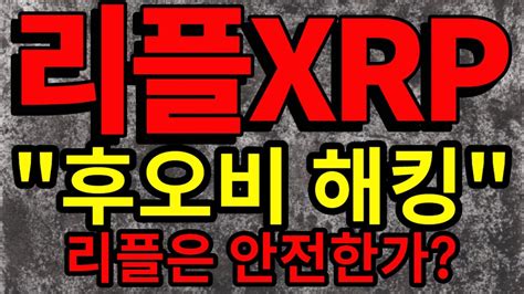 리플xrp 후오비해킹 발생 후오비파산되면 리플은 안전한가 Youtube