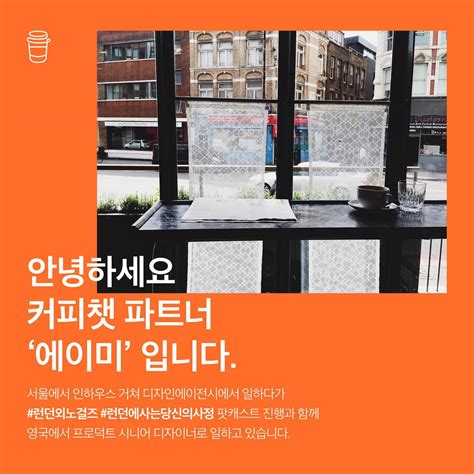 커피챗 ☕️커피챗 파트너 ‘amyahn 님 런던에서 시니어 프로덕트 디자이너로 일하고 있는