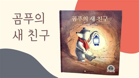 [미리이모의 동화책] 📖 곰푸의 새 친구 📖 동화책 유아동화책 어린이동화책 동화책읽기 Youtube