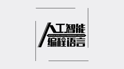 人工智能编程语言微专业智慧树网