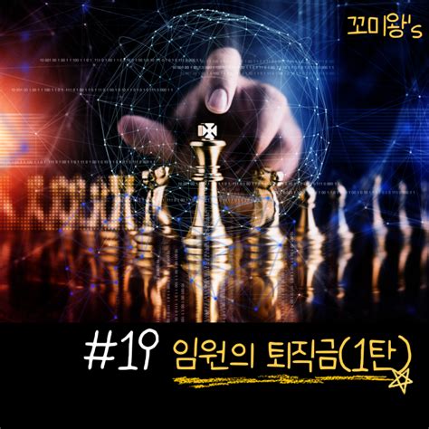 19 임원의 퇴직금1탄