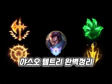 야스오 1등이 알려주는 템트리 강의 와일드리프트 YouTube
